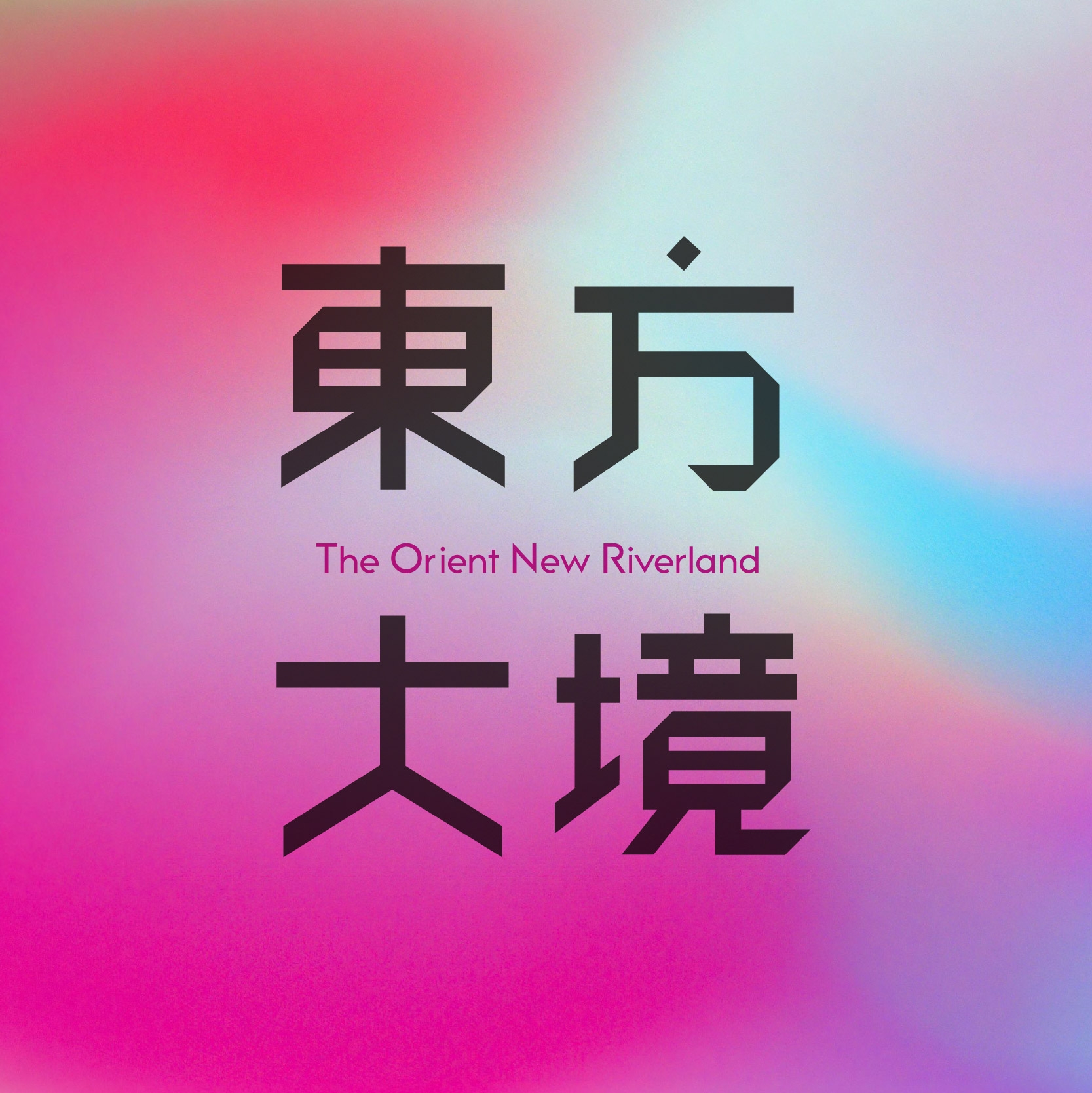 東方大境 / 南港區-建案資訊｜PLEX 專注於大台北電梯大廈的房屋網站