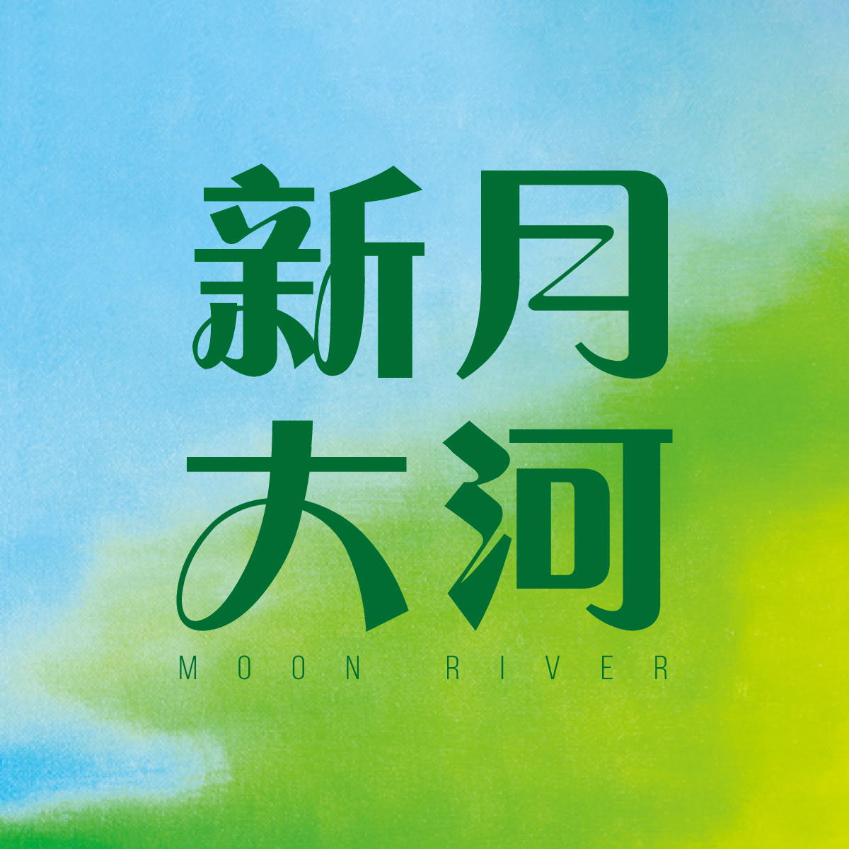 新月大河 / 新莊區-建案資訊｜PLEX 專注於大台北電梯大廈的房屋網站