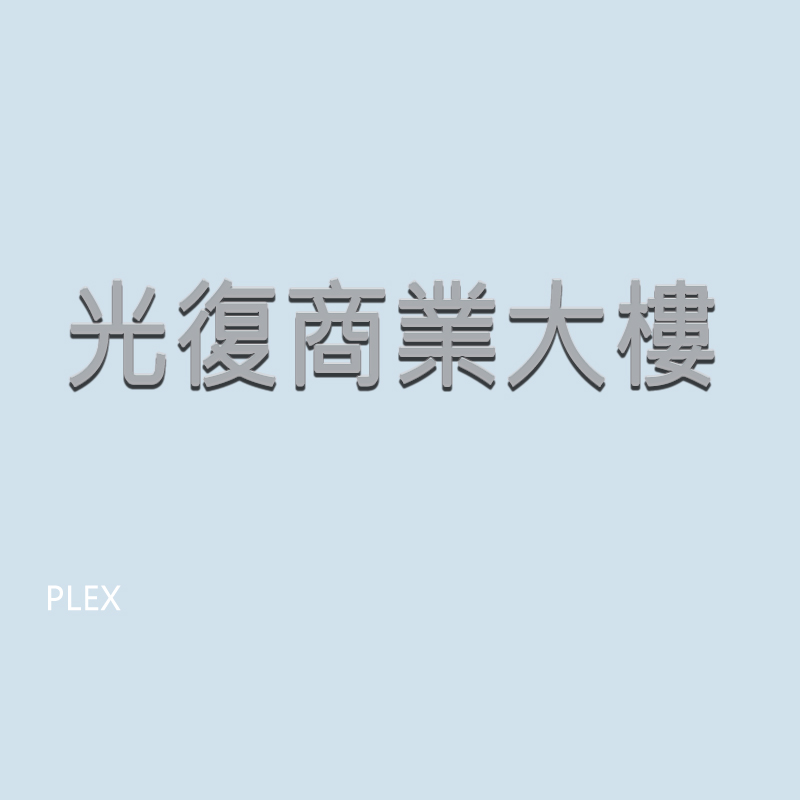 捷和光復商業大樓(光復大樓) / 松山區-建案資訊｜PLEX 專注於大台北電梯大廈的房屋網站