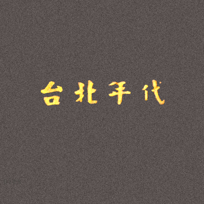 銀河台北年代 / 土城區-建案資訊｜PLEX 專注於大台北電梯大廈的房屋網站